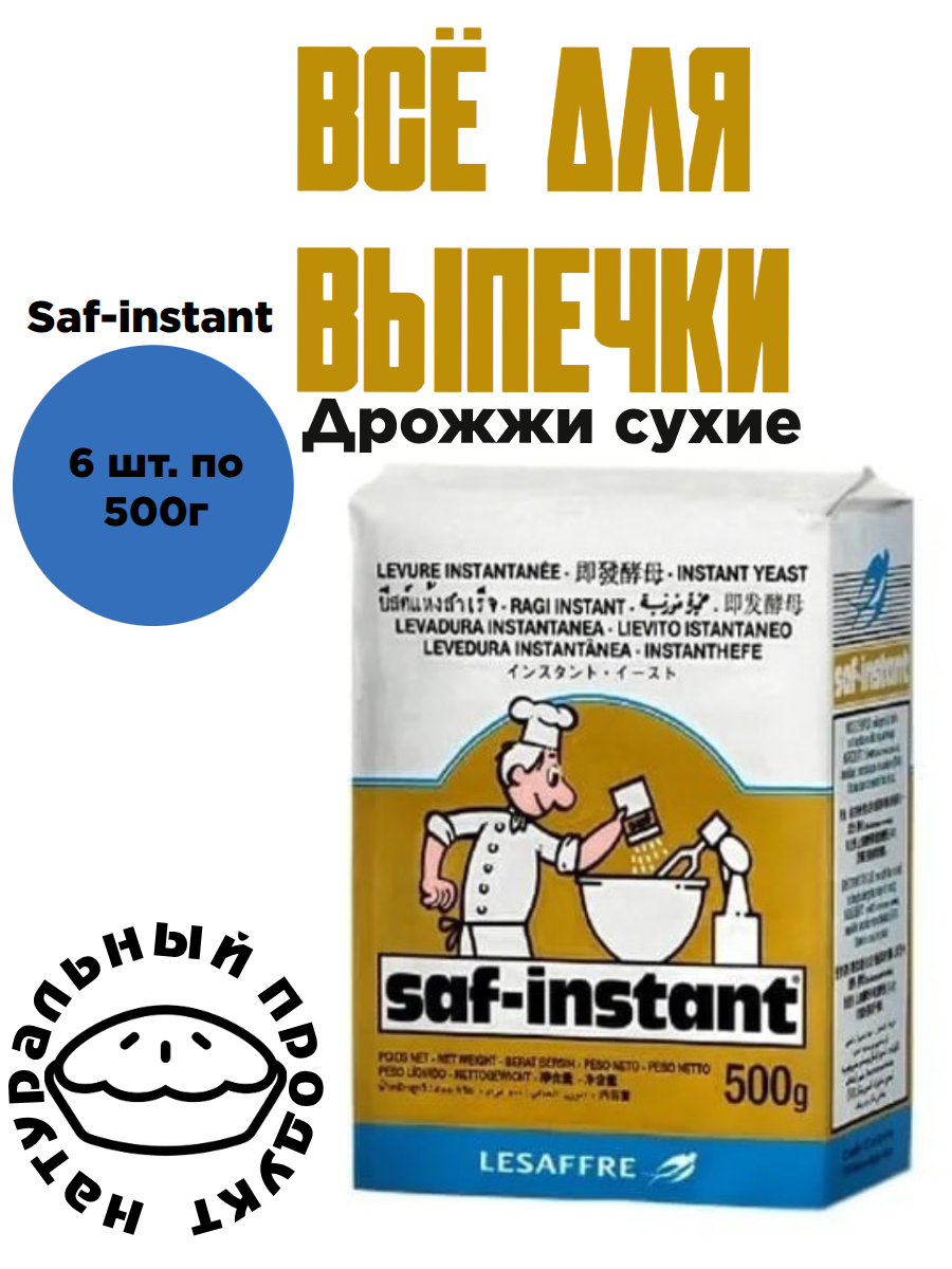 Дрожжи Saf-instant сухие золотые, Без ГМО, 500 грамм по 6 штук