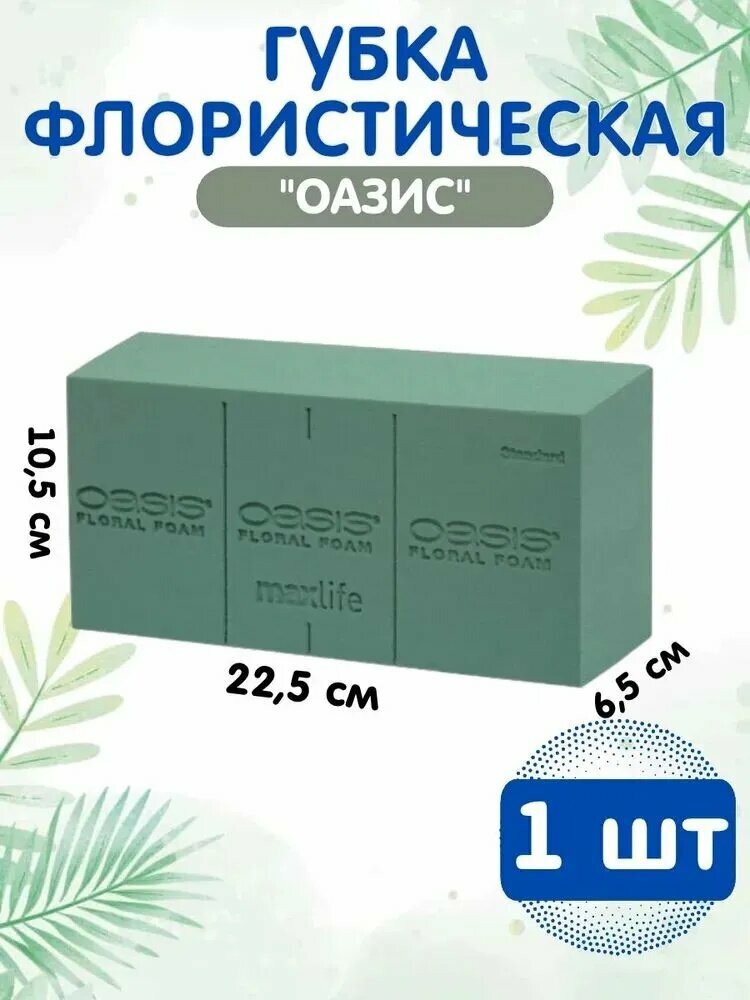 Губка флористическая для цветов 1 штука, пена оазис флористический