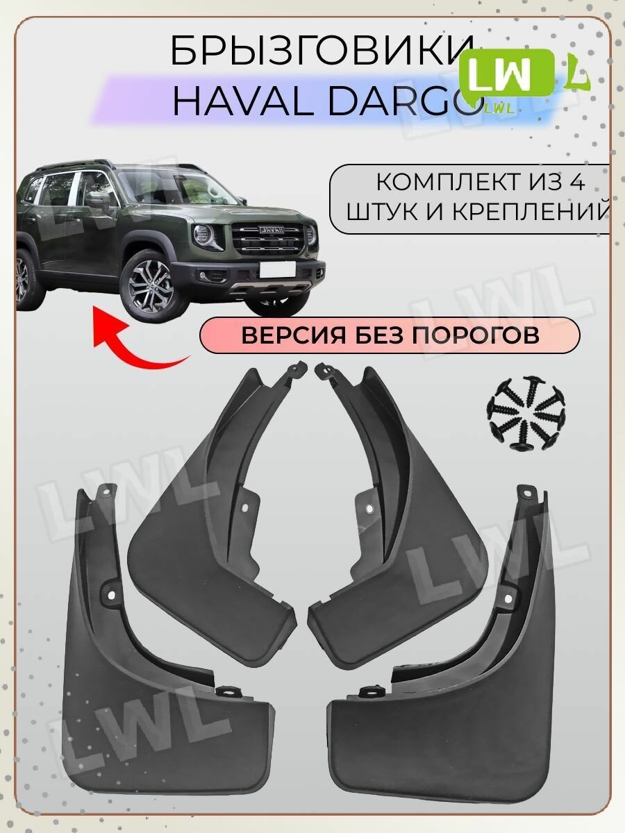 Брызговики, арт. skpartsjolion-dargonopedals, 4 шт.