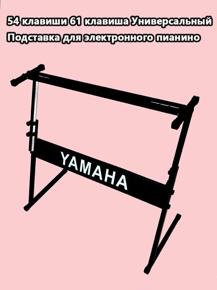 Универсальная подставка для фортепиано Yamaha Z-frame, 61/54 клавиши, регулируемая по высоте.