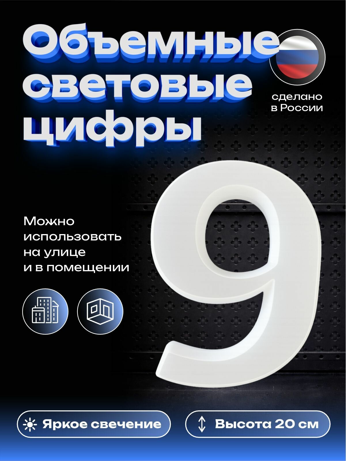 Цифра 9 уличная световая для рекламы