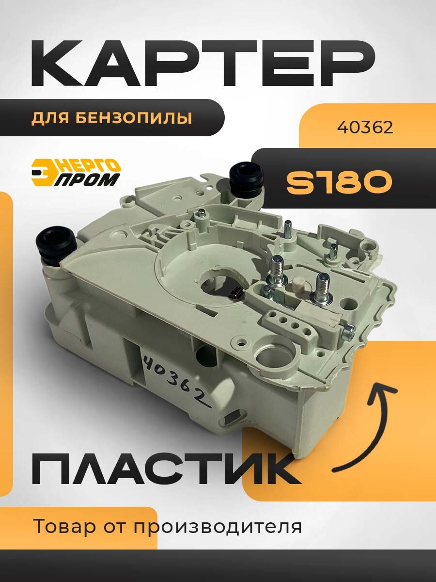 Картер Энергопром S180, для бензопилы, пластик, серый, 1 шт.