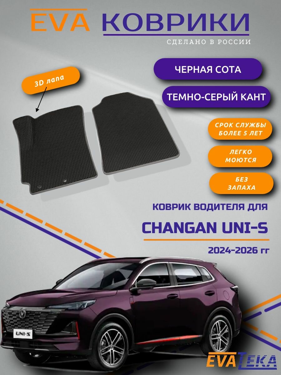 Два передних коврика ЭВА для Changan UNI-S , (Чанган Юни-С), 2024 2025 2026 гг, с 3д лапой, черные соты с темно серым кантом