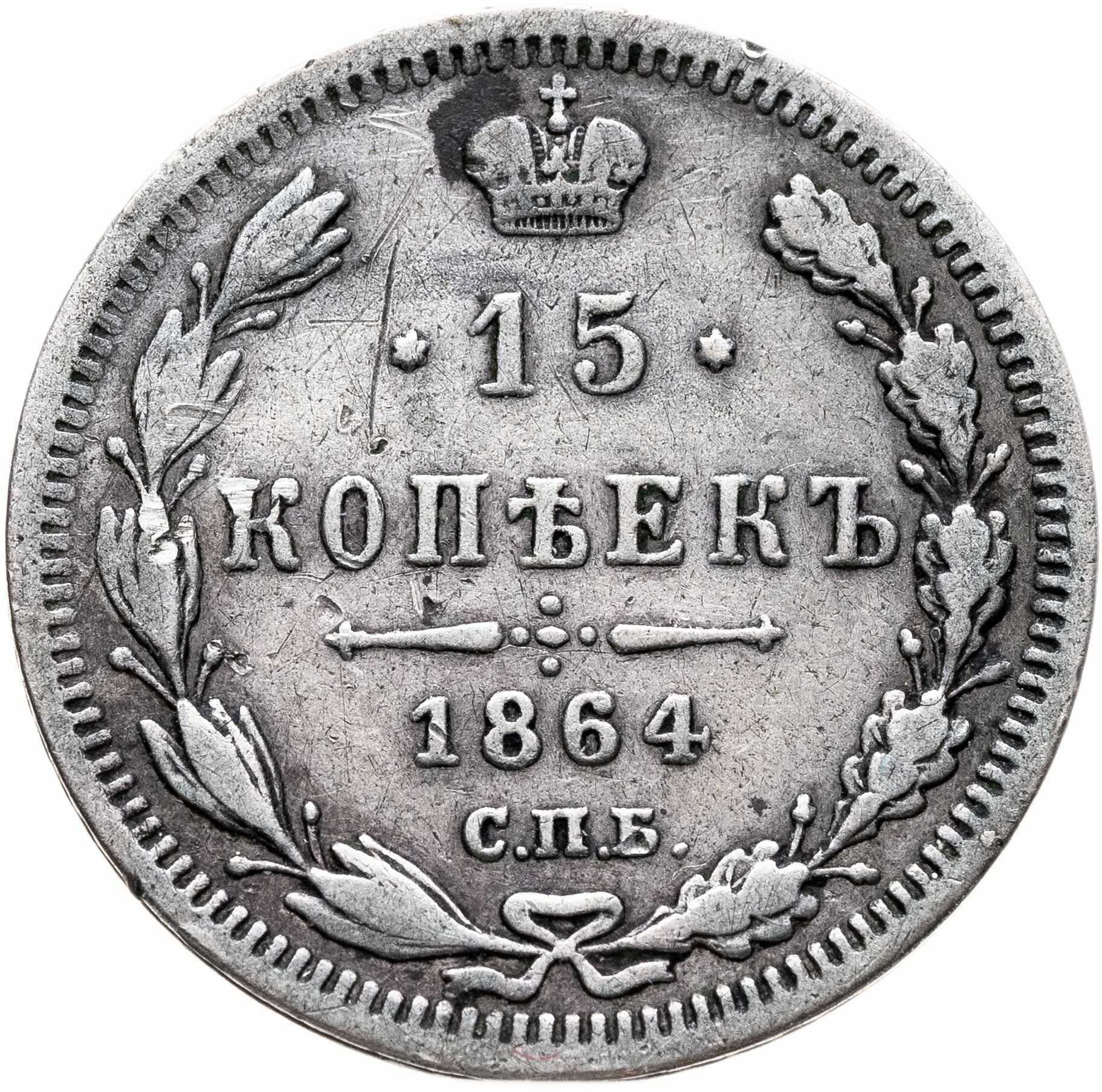 15 копеек 1864 СПБ-НФ, Серебро 750, в сохранности VF