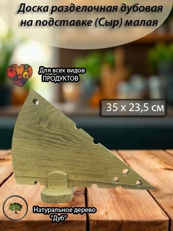 Доска разделочная дубовая на подставке (Сыр) малая