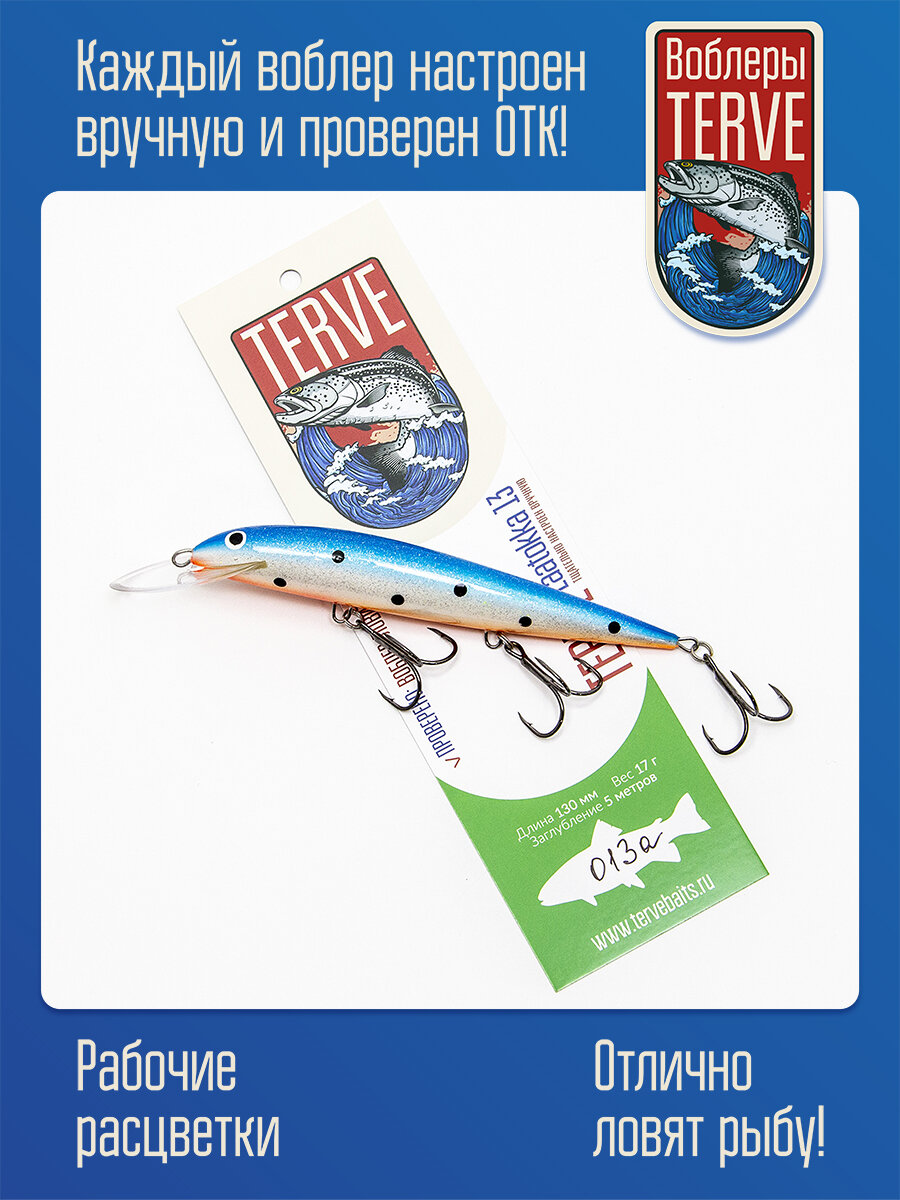 Воблер Terve Laatokka 13 см, цвет 013a