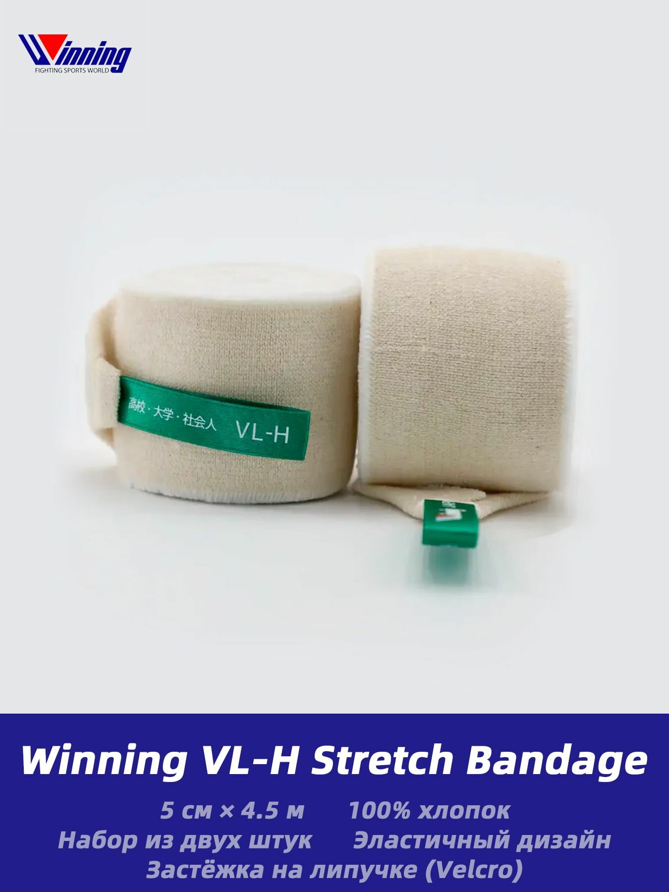 Боксерские бинты Winning VL-H, эластичные, для официальных соревнований