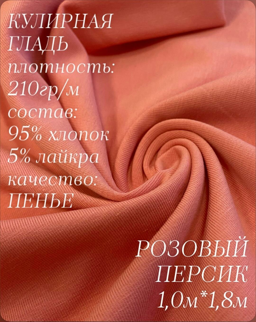 Кулирная гладь с лайкрой Розовый персик 1м, качество Компакт Пенье