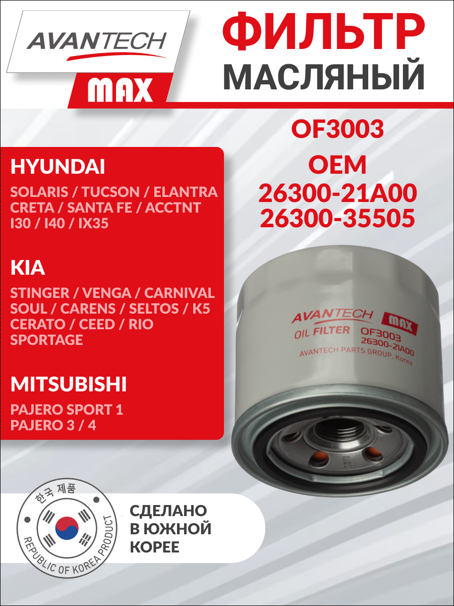 OF3003 Фильтр масляный Avantech MAX для Кия Рио 3 Спортейдж 3 Церато / Хендай Солярис Соната Туксон Элантра