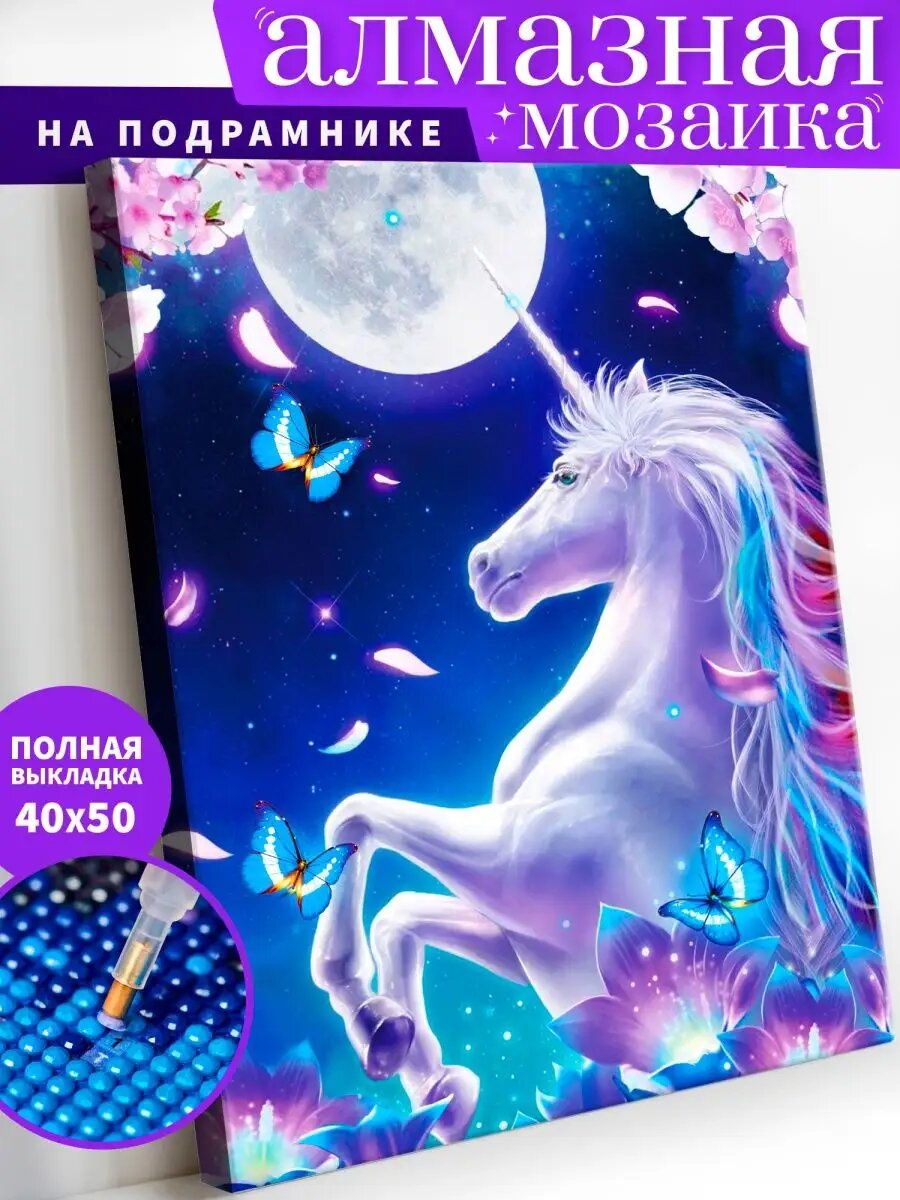 Алмазная мозаика на подрамнике 40х50 см "Единорог в лунном свете"