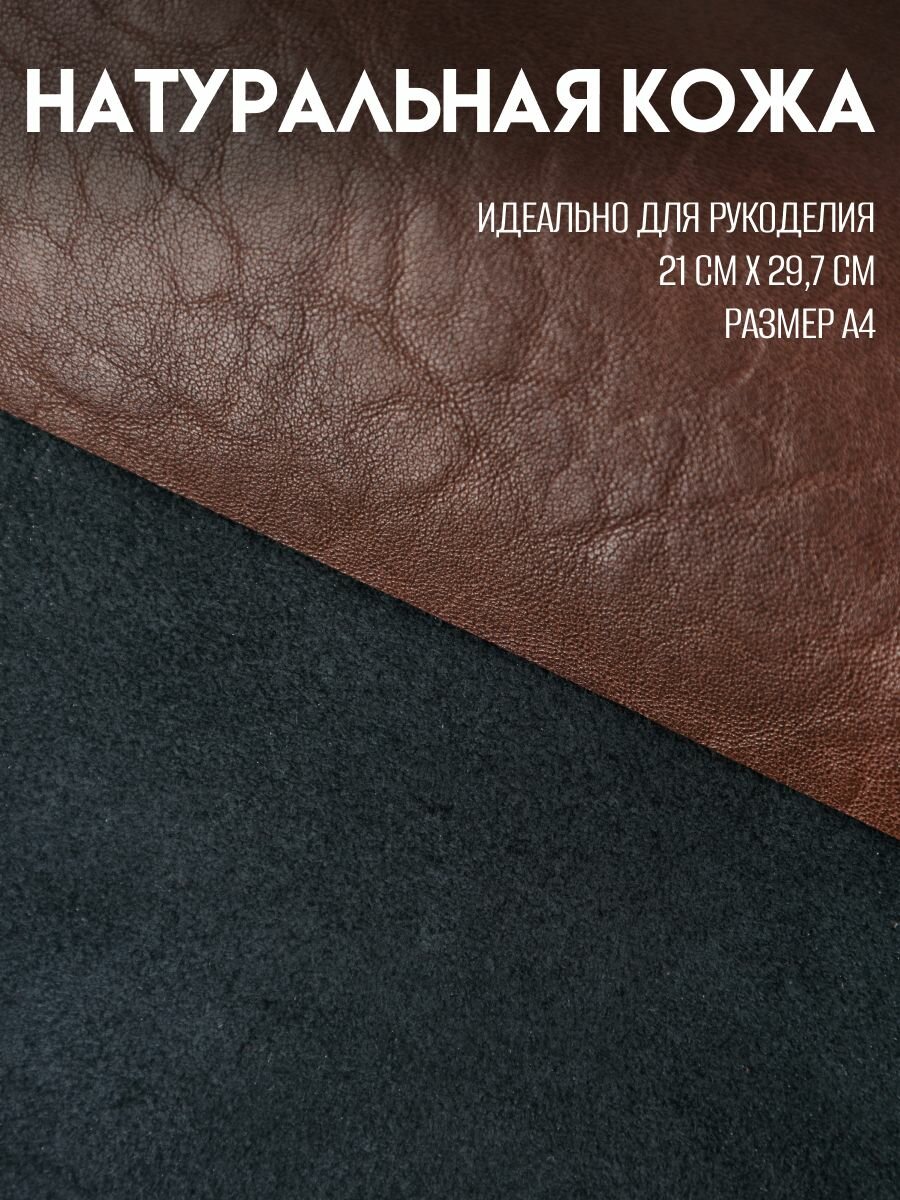 Натуральная кожа для рукоделия A4, Rich Line Home Decor, КА4-2_Коричневая-кожа