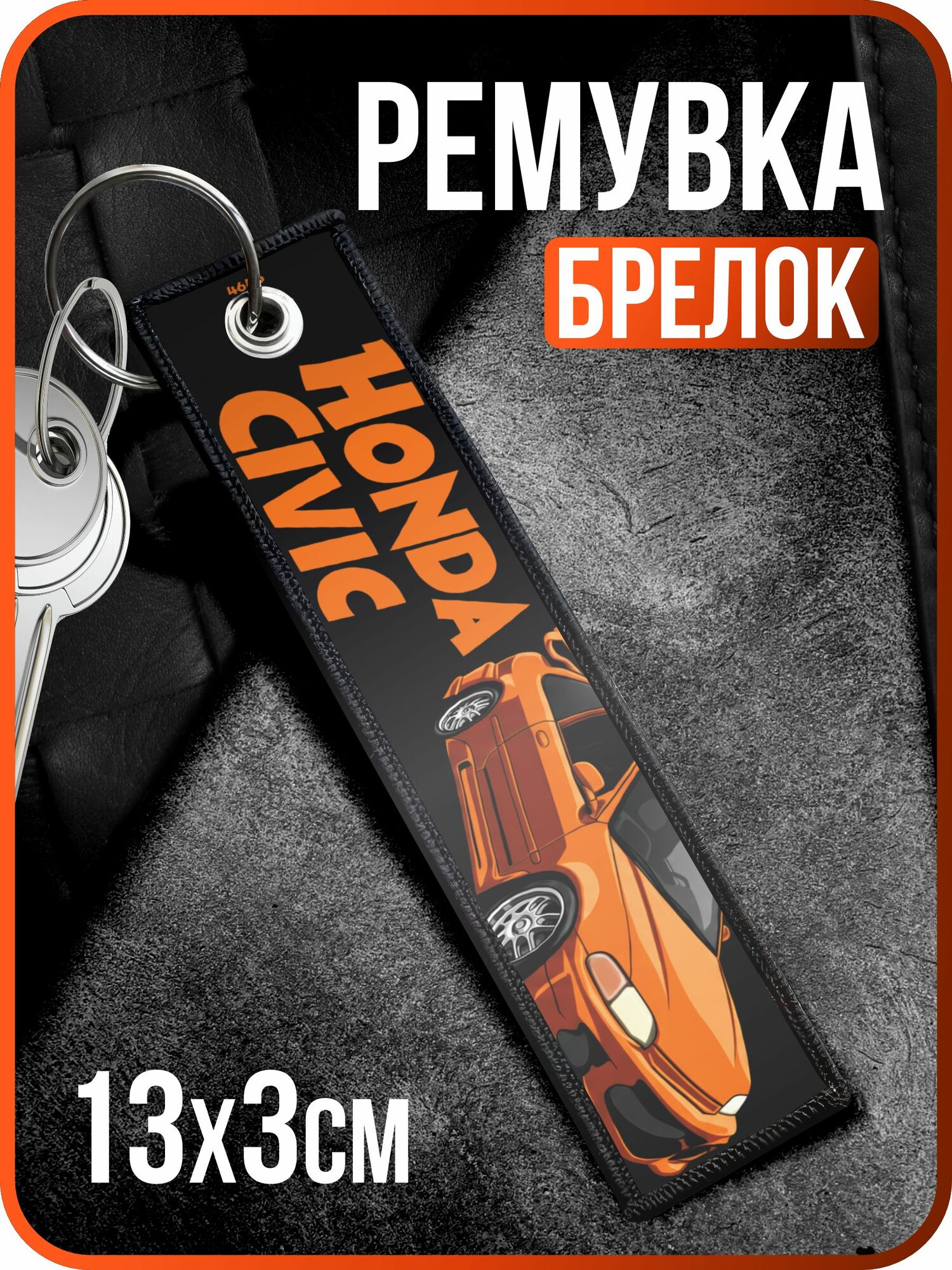 Брелок
