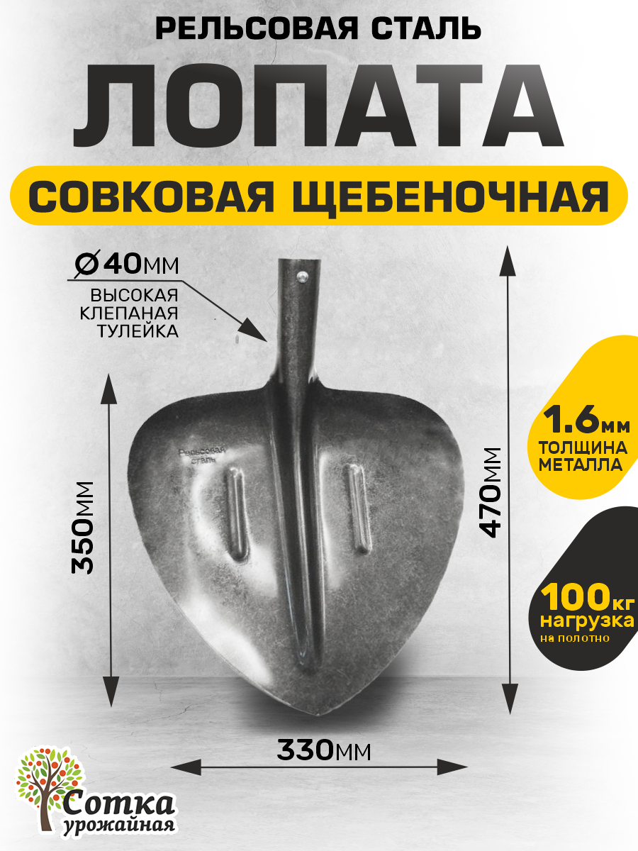 Лопата совковая щебеночная `Урожайная сотка` из рельсовой стали без черенка
