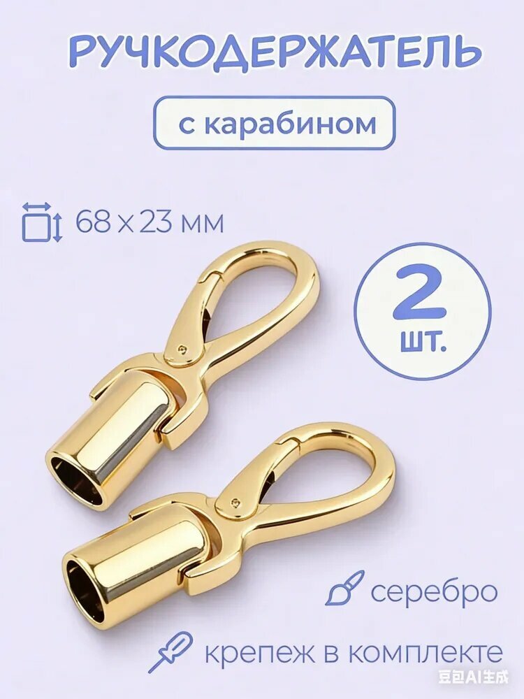 Ручкодержатели с карабинами для сумки Серебро 2 шт.