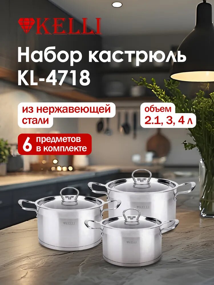 Набор кастрюль KELLI KL-4718, индукционный, нержавеющая сталь, серебристый, 2.1 л, 3л, 4л