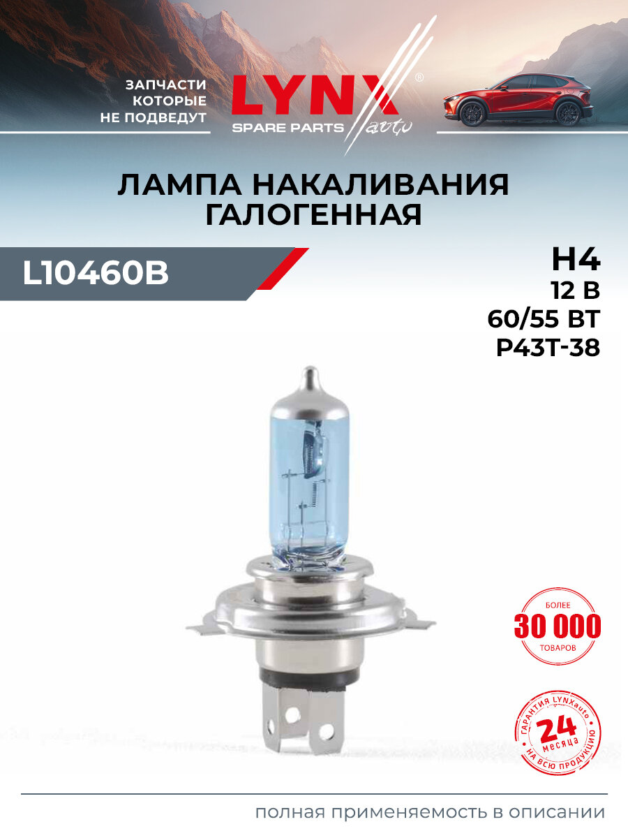 Лампа автомобильная H4 12V 60 55W P43T-38 Super White / LYNXauto L10460B