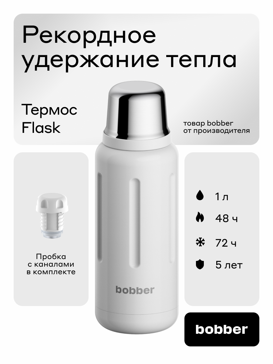 Термос для чая Flask 1 литр/пробка с наливными каналами/Bobber/держит до 48 ч