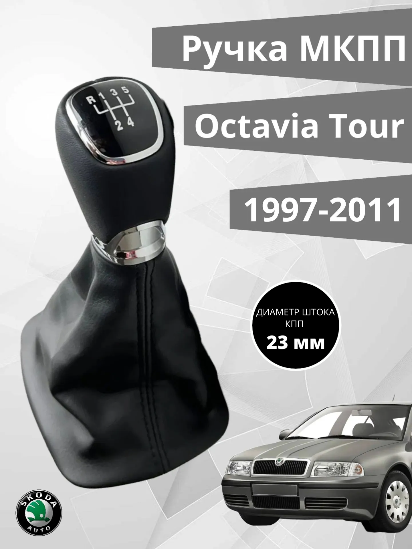 Ручка КПП с кожухом Skoda Octavia 1997-2011 Tour 23 мм
