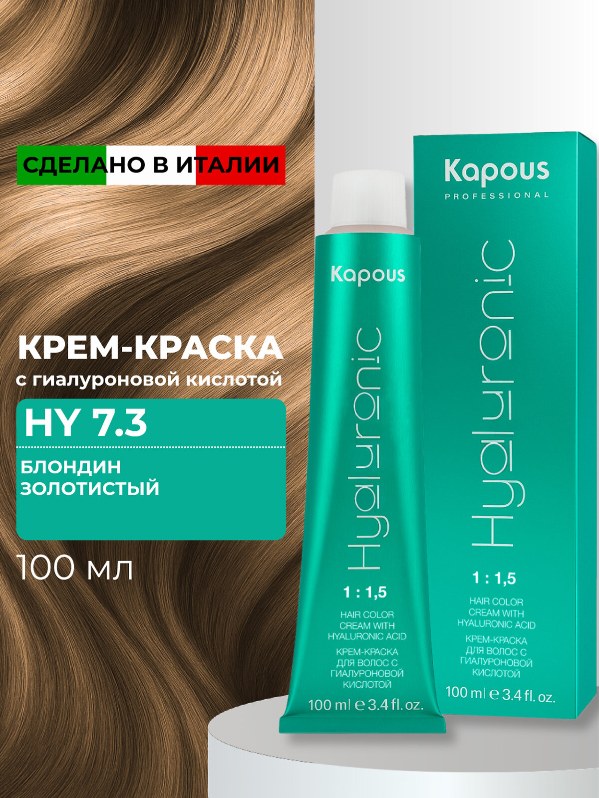 Профессиональная краска для волос KAPOUS PROFESSIONAL Hyaluronic 7.3 блондин золотистый 100 мл