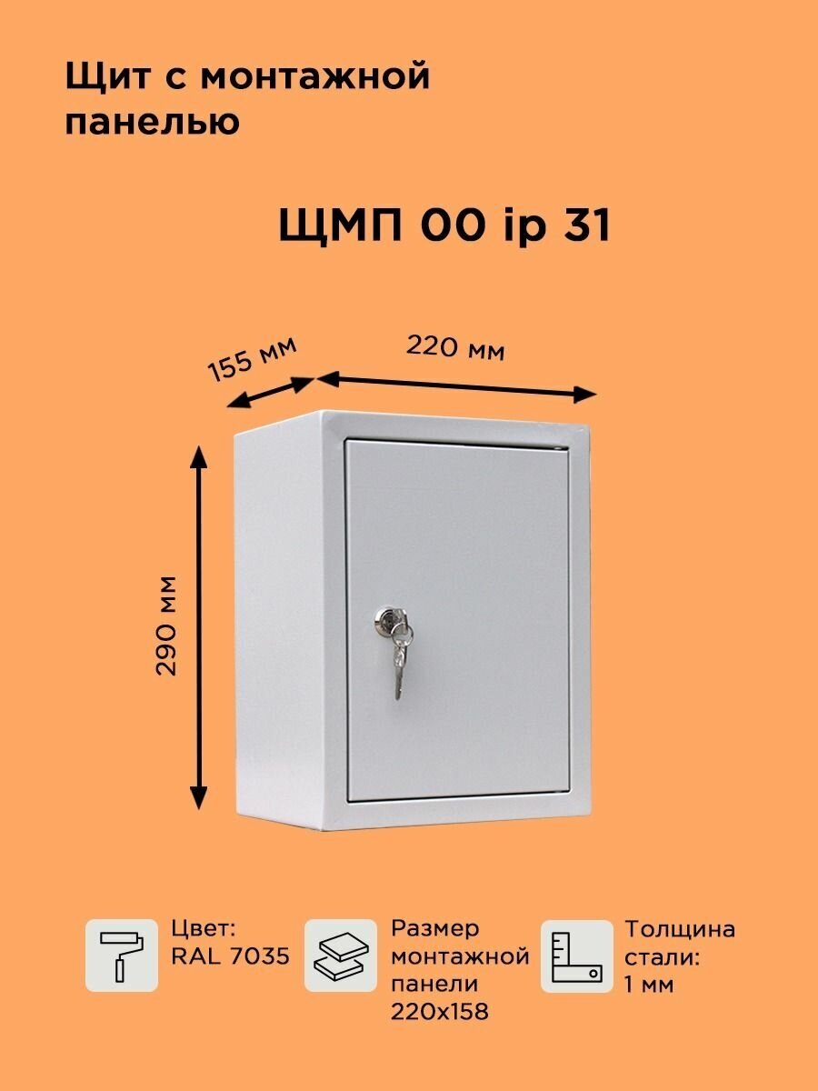 Щит/Щиток монтажный с панелью ЩМП 00 IP31 (290x220x150)