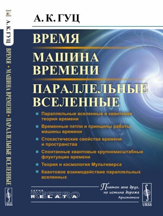 Время. Машина времени. Параллельные вселенные.