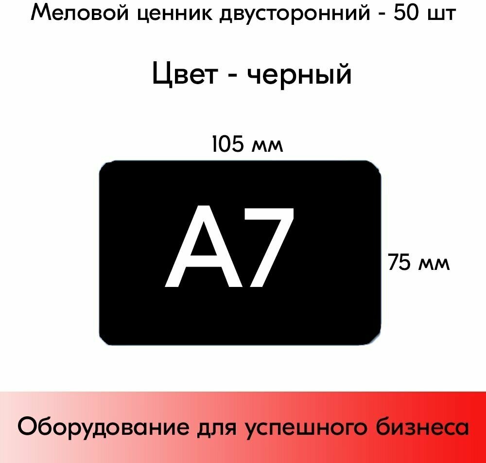 Набор меловых ценников А7, черный (75х105 мм), закругленные углы, 50 штук