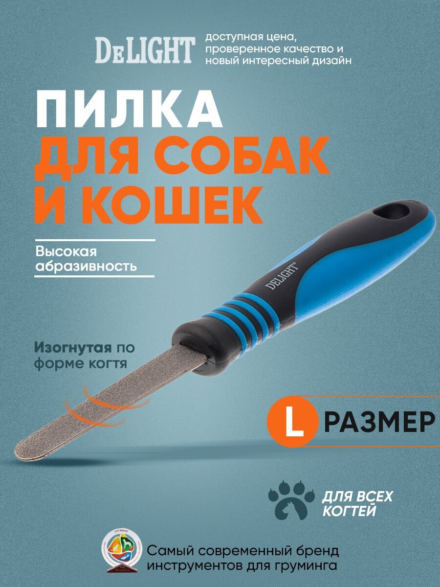 Пилка для когтей собак и кошек, для животных, DeLIGHT, 37487