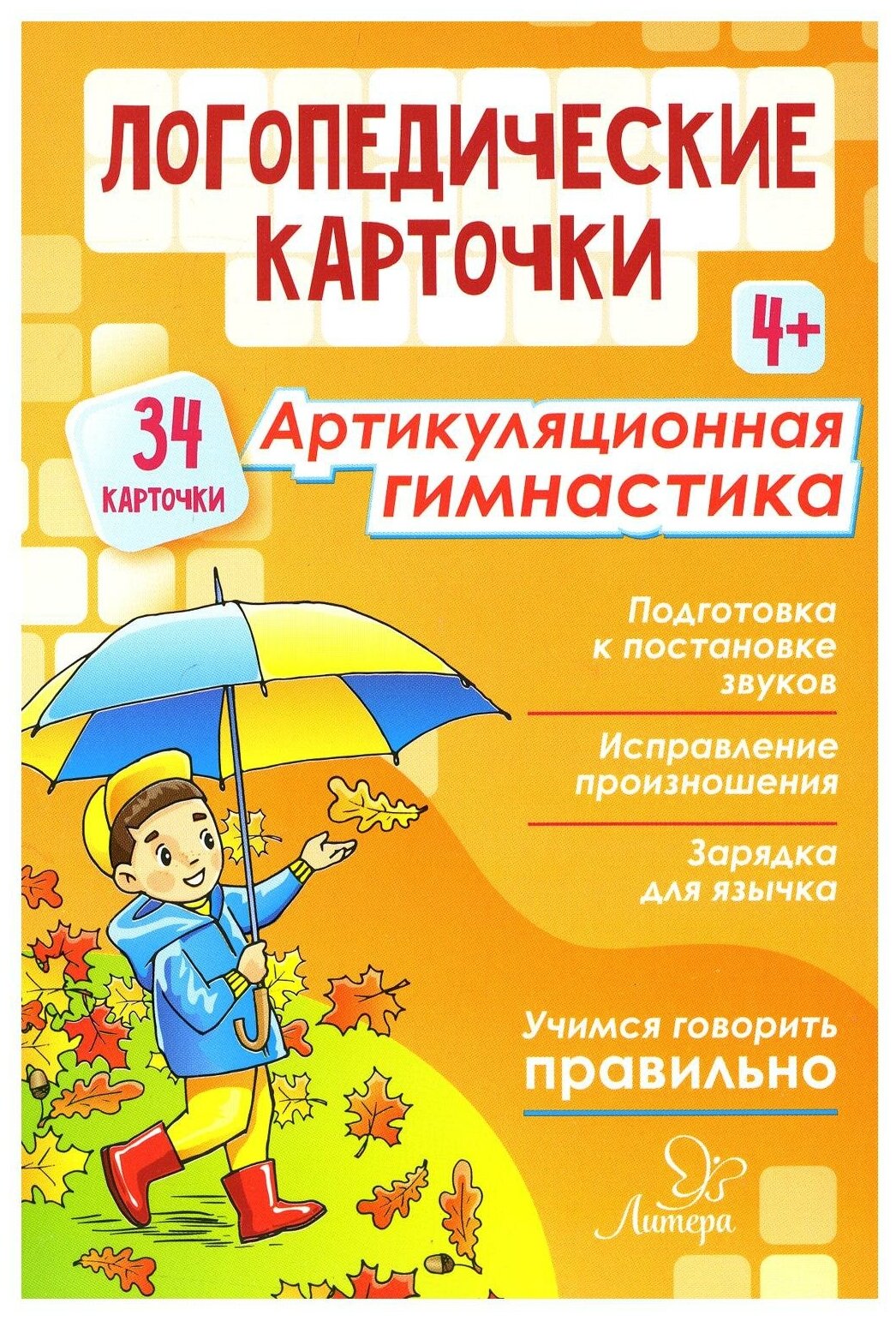 Артикуляционная гимнастика: 34 логопедические карточки. Воробьева Т. А, Крупенчук О. И. ИД литера