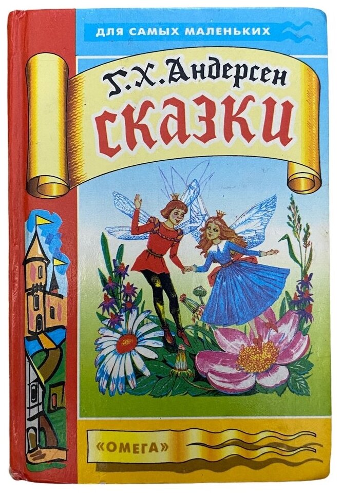 Андерсен Г. Х. "Сказки" 1999 г. Изд. "Омега"