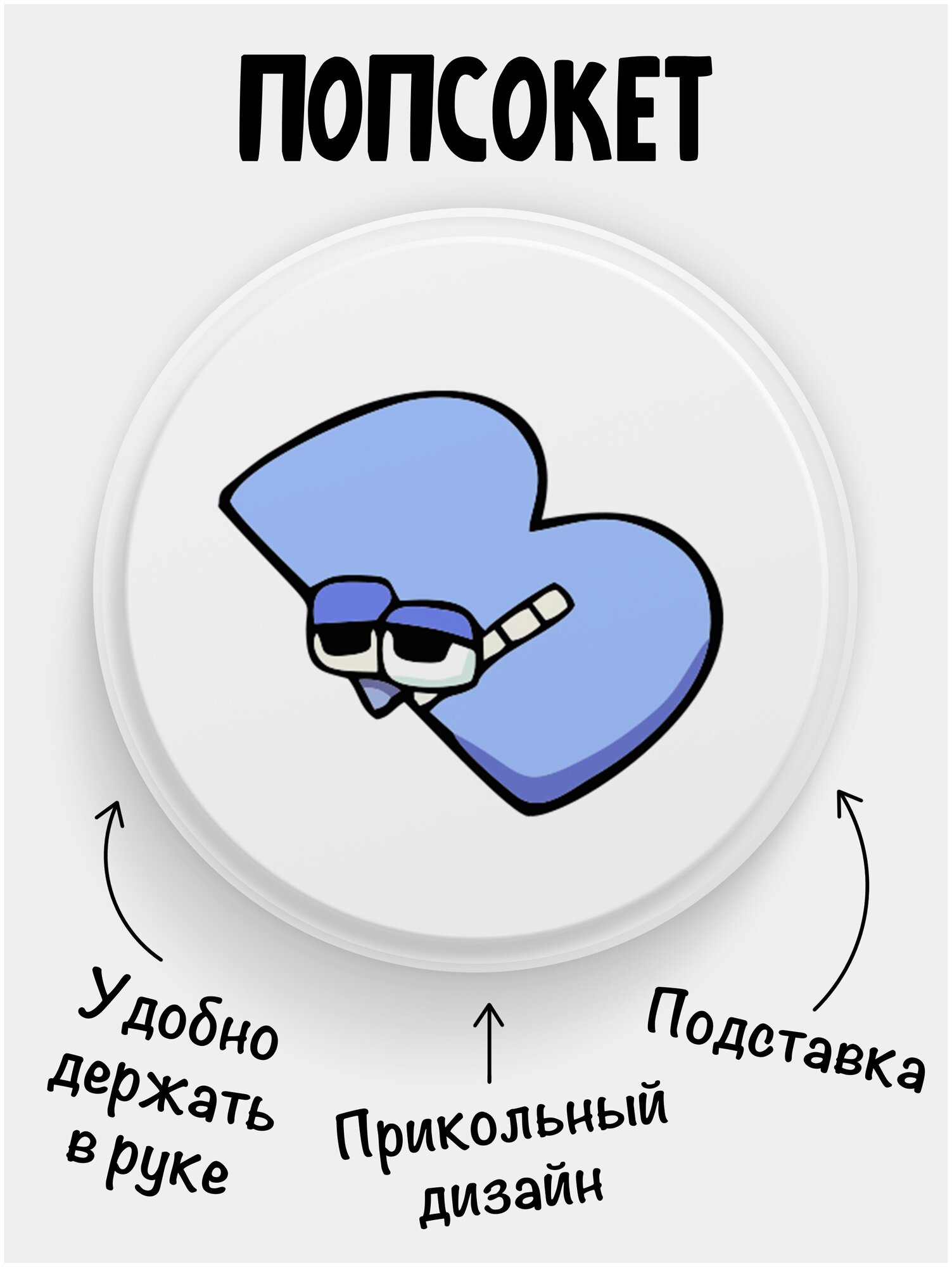 Попсокет (Popsocket) для телефона белый цвет Alphabet lore Алфавит лора Буква B