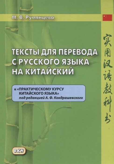 Кондрашевский практический курс китайского языка — купить по низкой ...