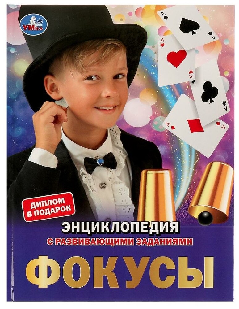 Энциклопедия А4 Фокусы УМка 978-5-506-06153-3
