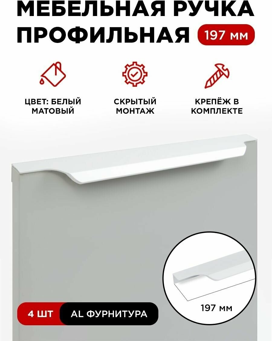Ручка профиль мебельная торцевая скрытая цвет белый, размер 197мм, комплект 4шт