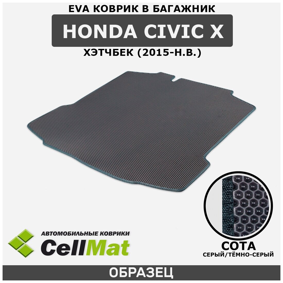 ЭВА ЕVA EVA коврик CellMat в багажник Honda Civic X, Хонда Цивик, 10-ое поколение, 2015-н. в.