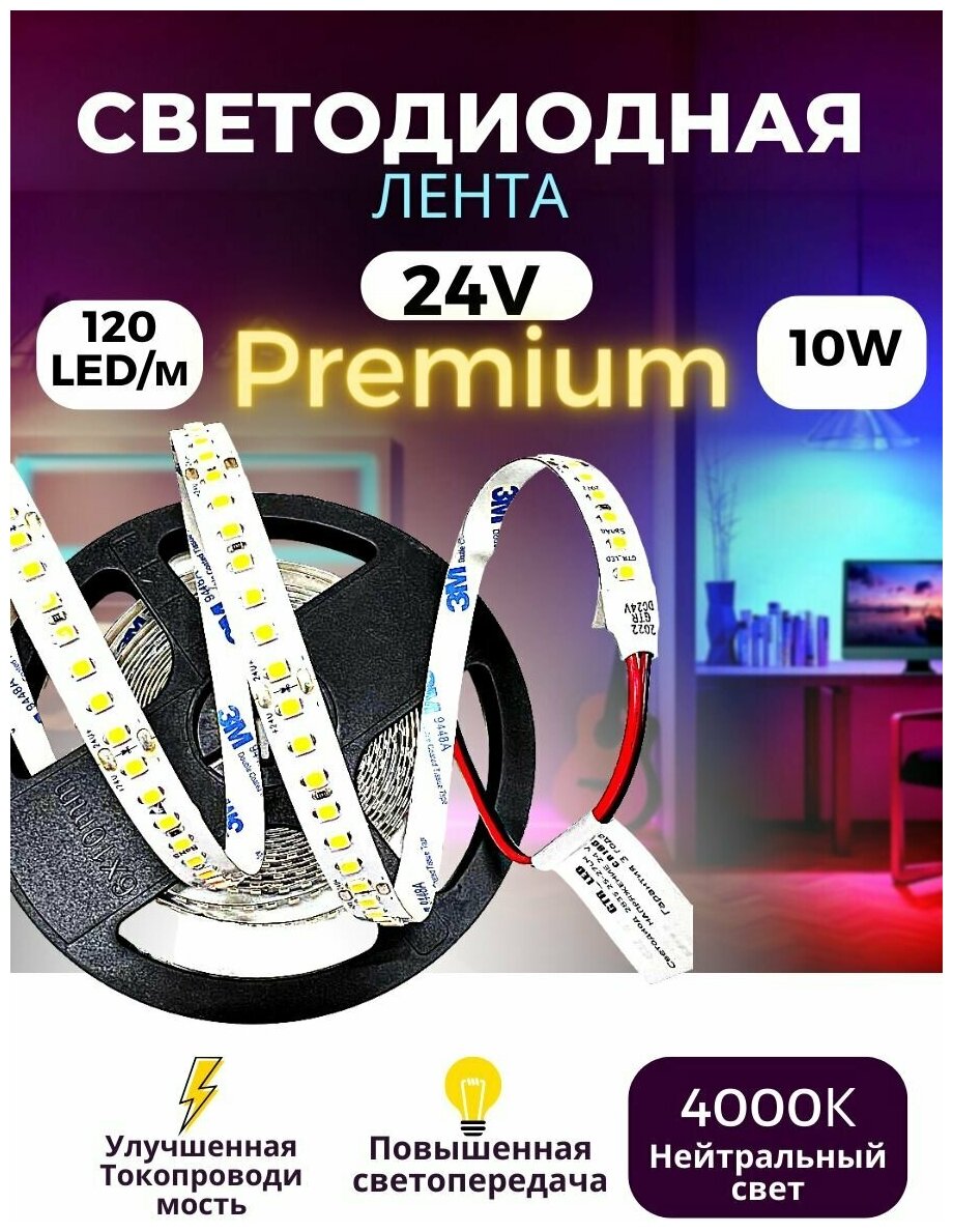 Светодиодная лента премиум класса 120 led/м, 10W, 4000K, 24V, скотч 3М, длина 5м
