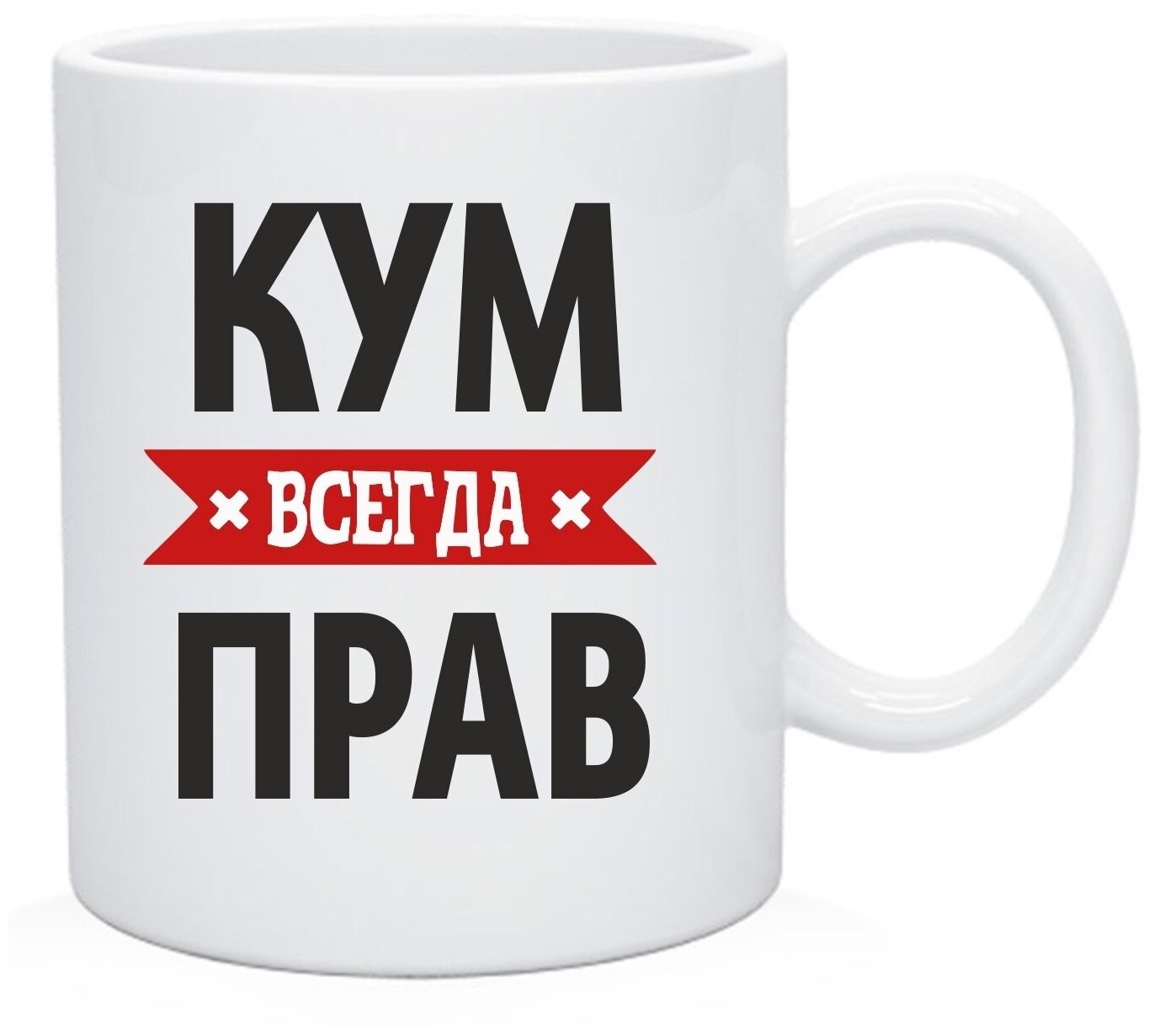 Кружка, Чашка чайная "Кум всегда прав"