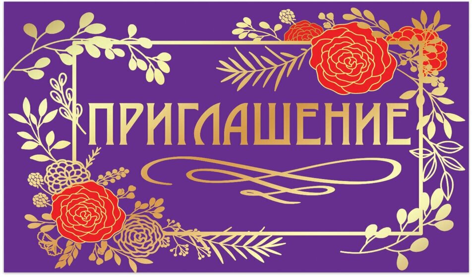 Приглашение 70х120 мм (в развороте 70х240 мм), "Стиль", фольга, золотая сказка, 128924, 50 штук, 128924
