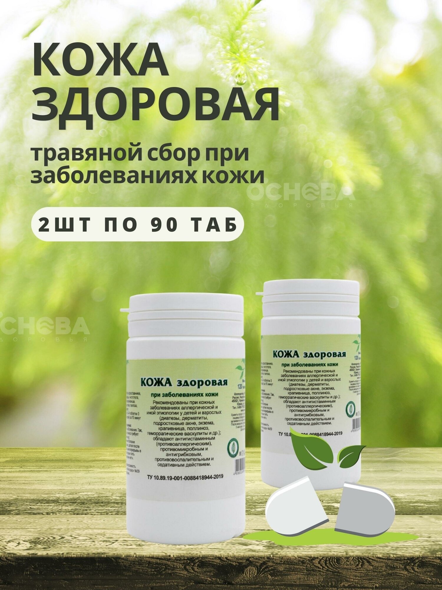 Травяной сбор "Кожа здоровая" фитотаблетки №90 (2 шт. в наборе), Гордеев М. В.