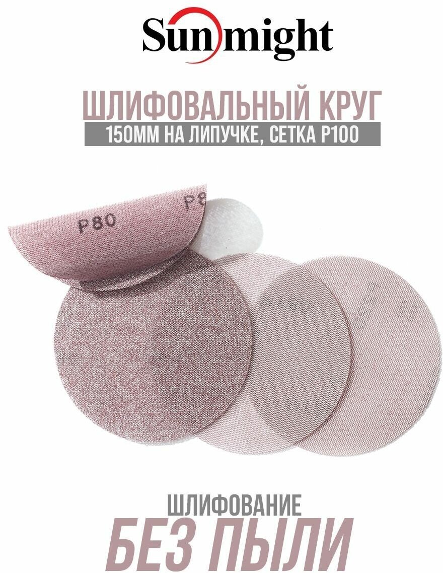Шлифовальный круг Sunmight (Санмайт SUN NET X313T 150мм на липучке, сетка P100, 10 шт