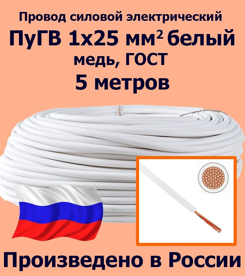 Проводд силовой электрический ПуГВ 1х25 мм2, белый, медь, ГОСТ, 5 метров
