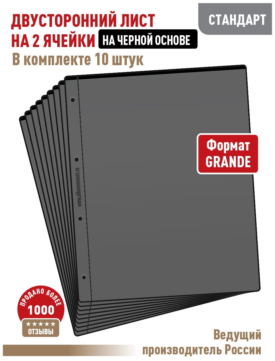 Комплект из 10-ти листов Albommonet "стандарт" на черной основе (двусторонний) на 2 ячейки. Формат "Grand"