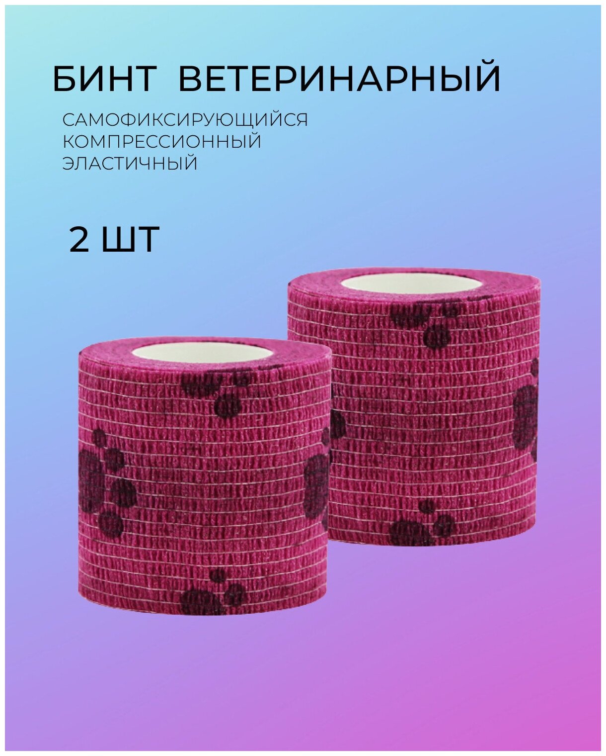 Бинт когезивный эластичный самофиксирующийся розовые лапы/ Бинт бандажный / Бинт ветеринарный самофиксирующийся / Бинт спортивный компрессионный / бандаж /лента камуфляжная / 5 см-4,5 м