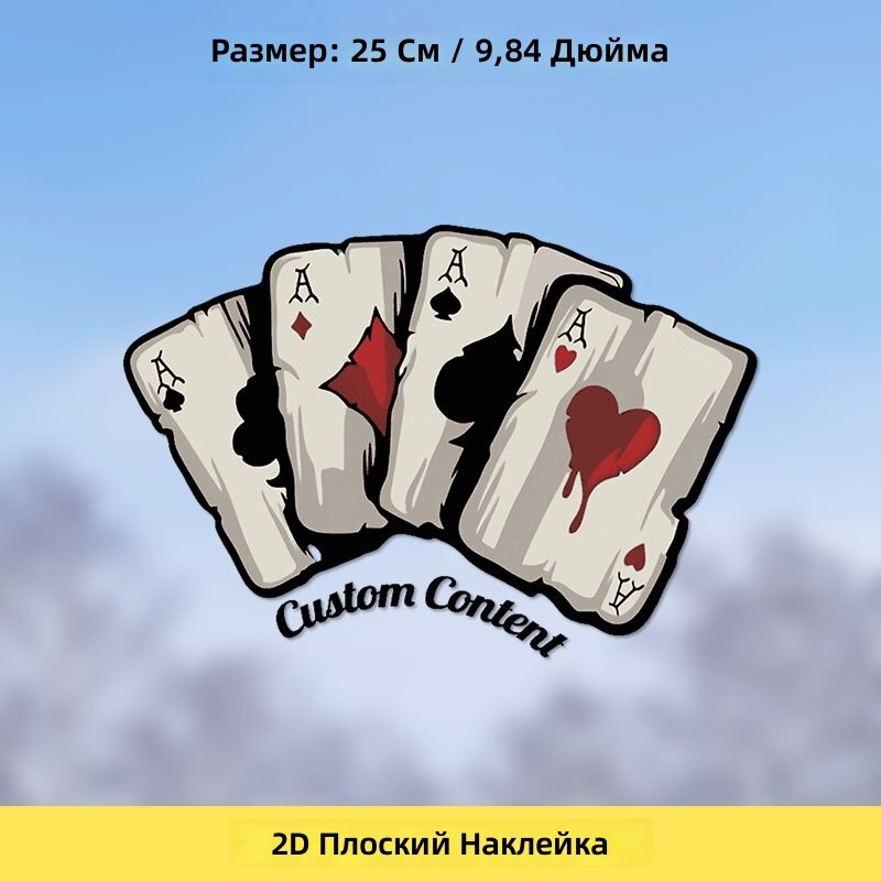 Наклейка на автомобиль в виде покерной карты, 1 шт, размер 9,84 дюйма