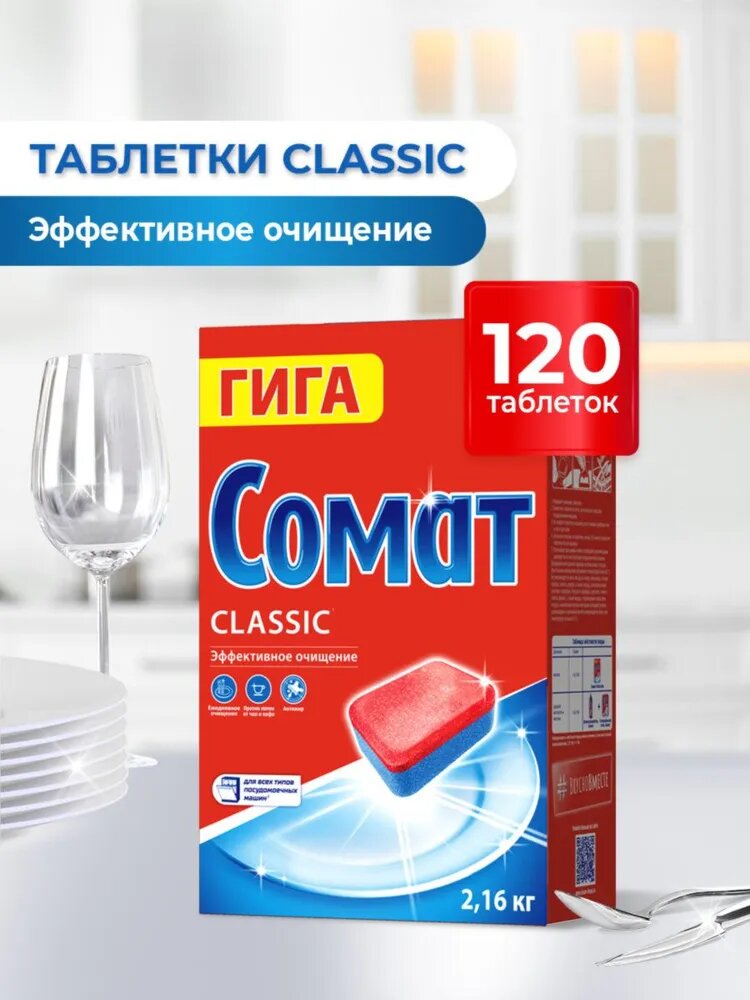 Таблетки для посудомоечной машины Сомат Классик, 120 таблеток, средство для посудомоечной машины