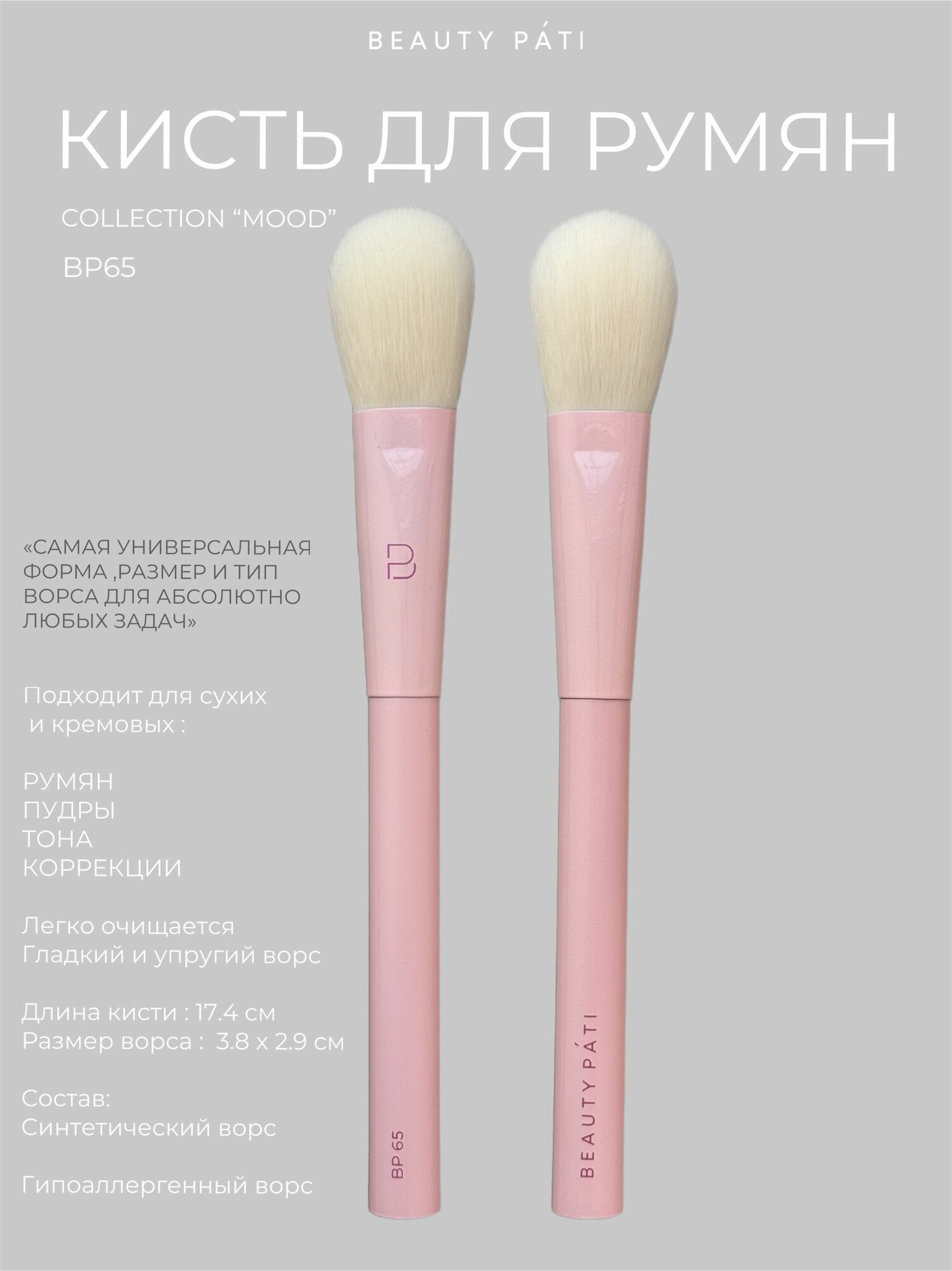 Beauty Pati Кисть косметическая Для румян