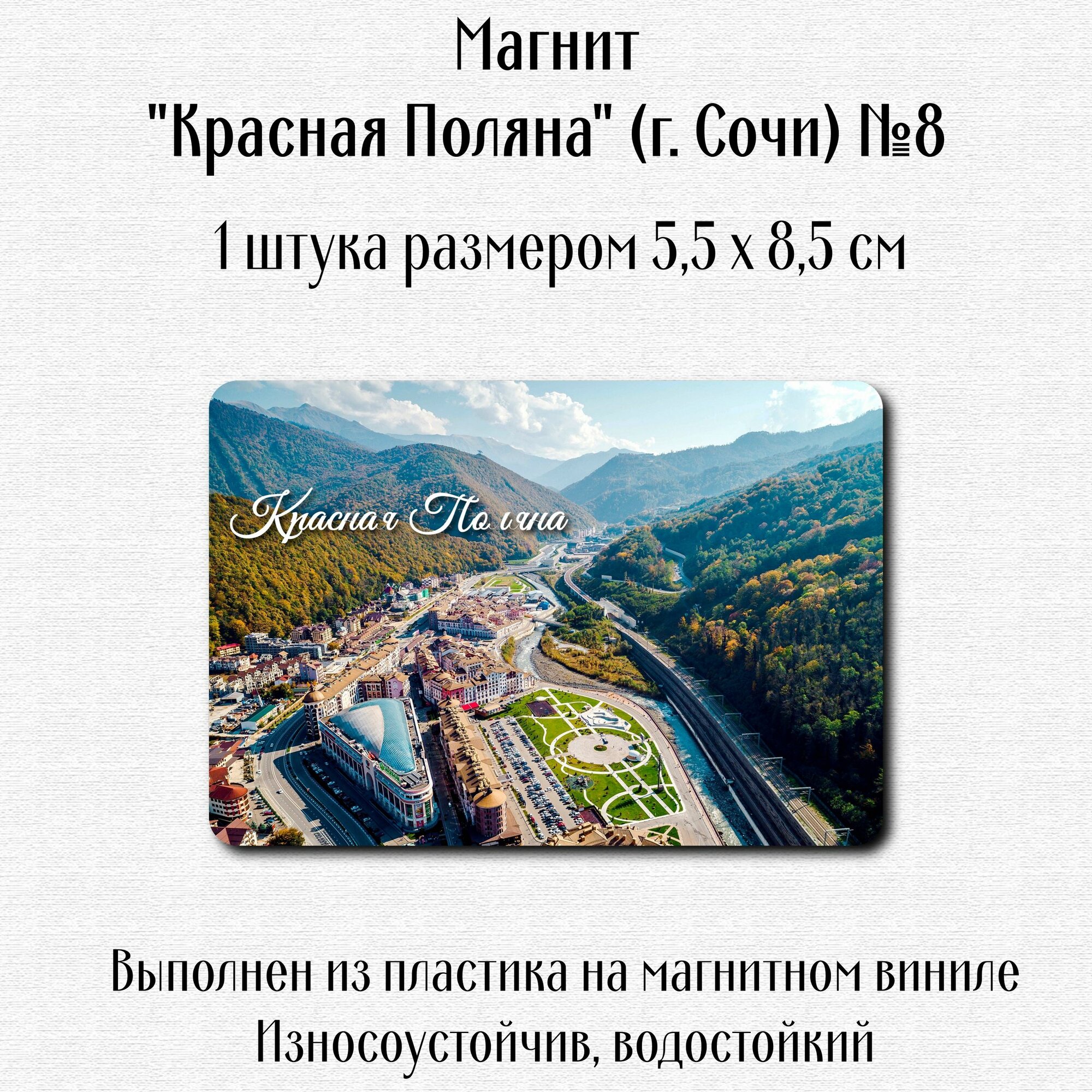 Магнит "Красная Поляна" (г. Сочи)