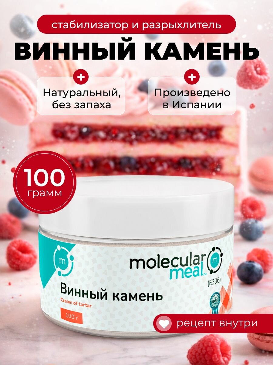 Винный камень (тартрат калия) 100 гр, стабилизатор, натуральная пищевая добавка E336