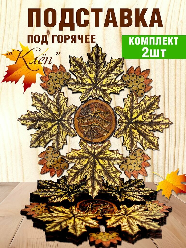 Wood Working Подставка под горячее "Кленовый лист" х 19 см, 2 шт