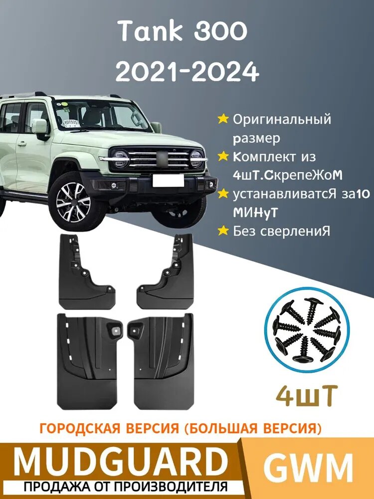 Брызговики, арт. Подходит для автомобильных брызговиков GWM Tank 300 2021-2024 городская версия (большая версия), 4 шт.