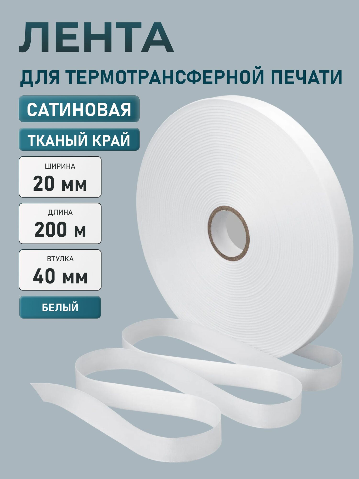 Сатиновая лента для термотрансферной печати, 20 мм × 200 м, цвет белый